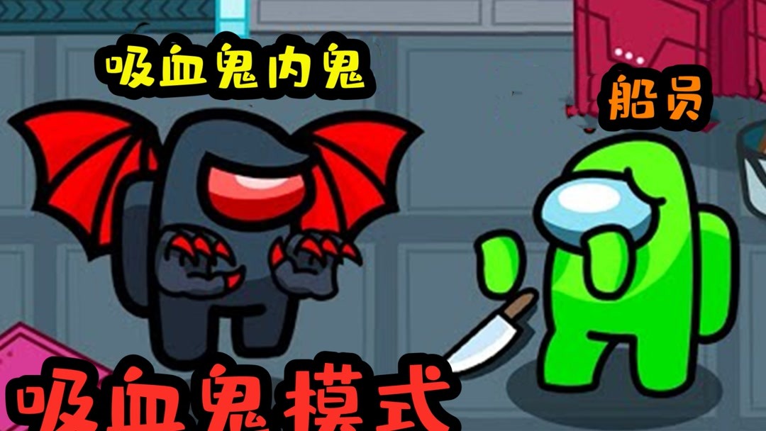Amongus吸血鬼模式:内鬼变成吸血鬼,被咬的船员会被感染变内鬼