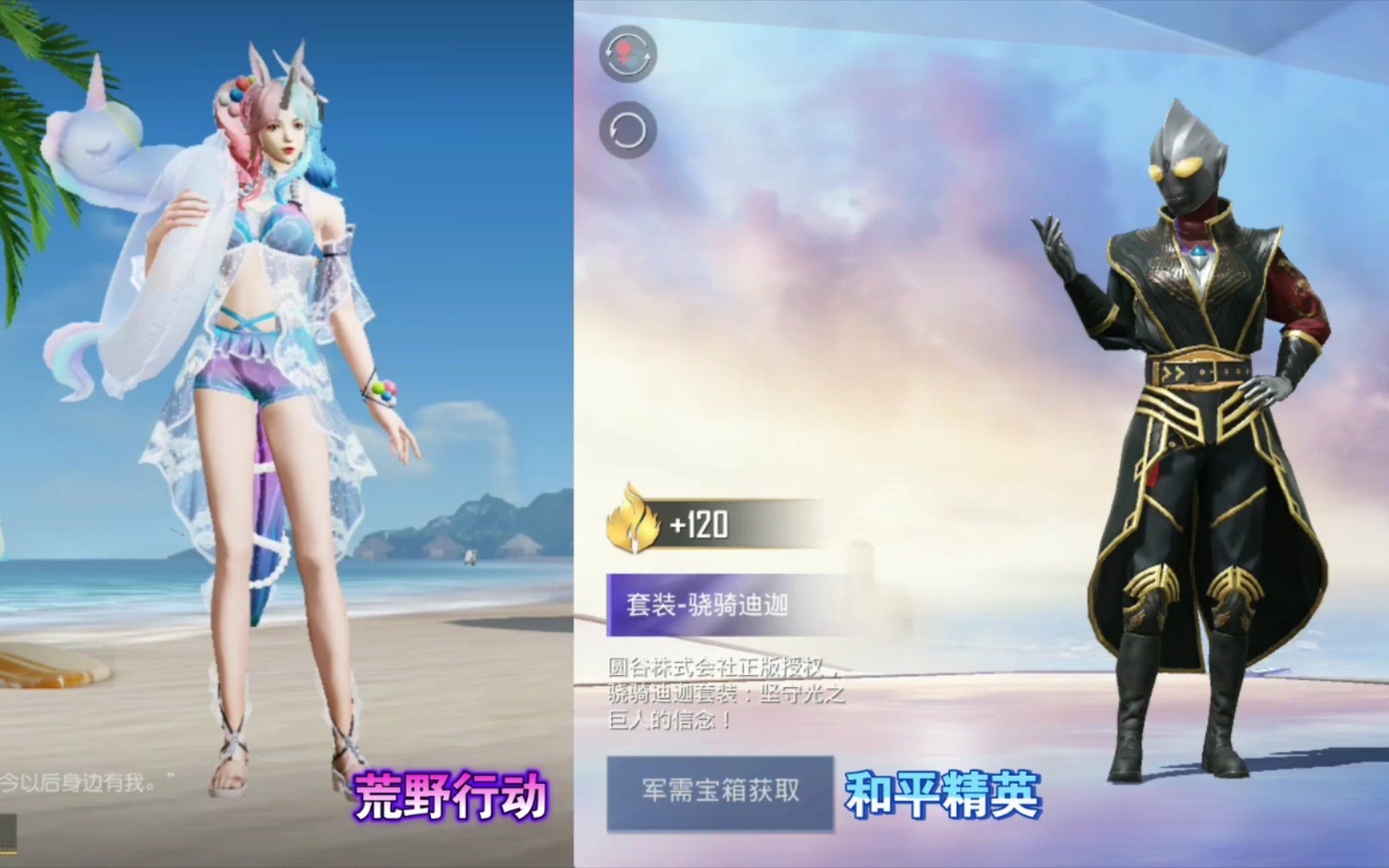 【时装对比】荒野行动vs和平精英,那一个是你的审美?(2021.8.17)