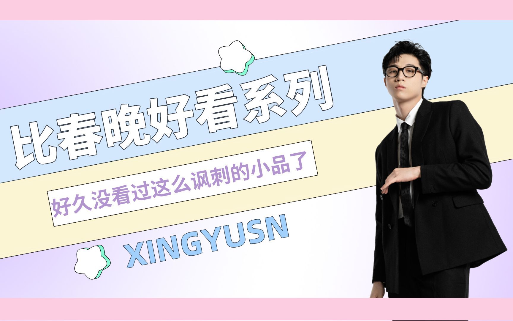 这小品不比春晚好看多了,讽刺直接拉满,槽点过于密集