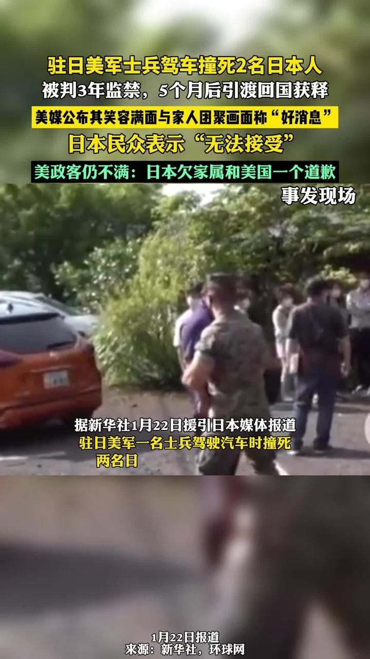驻日美军士兵驾车撞死2名日本人被判3年监禁,5个月后引渡回国获释。...