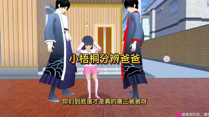 樱花校园模拟器之小梧桐分辨爸爸