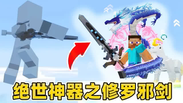 我的世界斗罗生存126绝世神器修罗邪剑,终成修罗之神