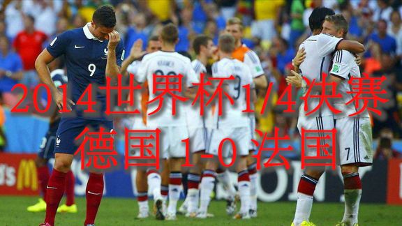 2014年巴西世界杯1/4决赛,胡梅尔斯头球破门,德国1-0淘汰法国