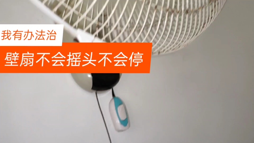 十多年的壁扇不会摇头不会停,客户舍不得扔求我维修,管用就行