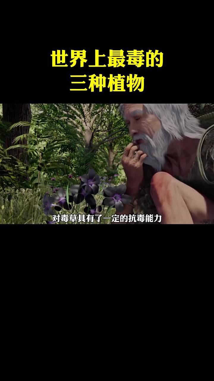世界上最毒的3种植物
