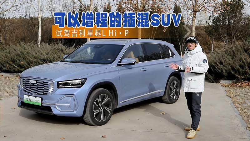 可以增程的插混SUV 试驾吉利星越L 电动版