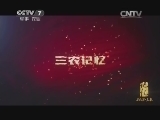 2013三农记忆 中央电视台年度三农新闻事件揭晓典礼