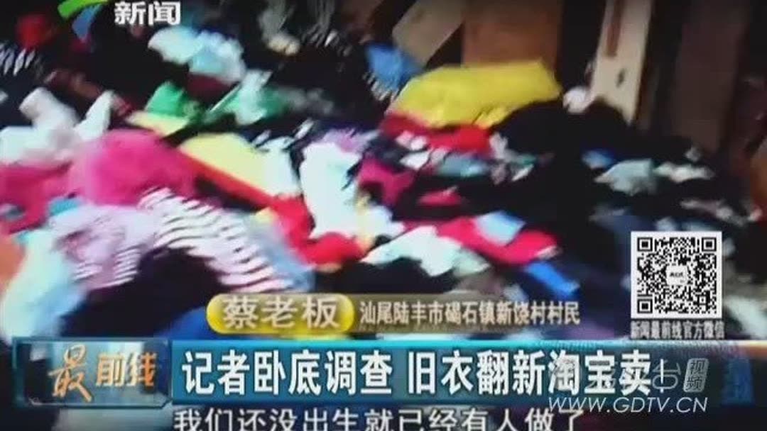 记者卧底调查 旧衣翻新淘宝卖!