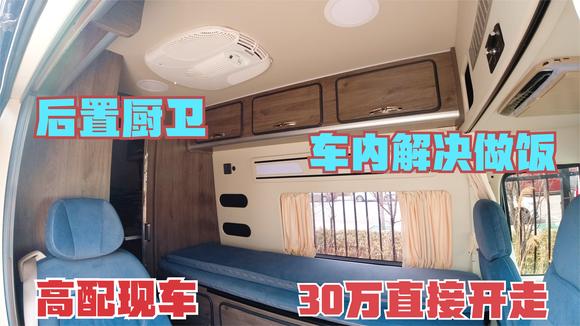 福特国六新世代B型房车后置厨卫,配置齐全无需改装,30万现车!