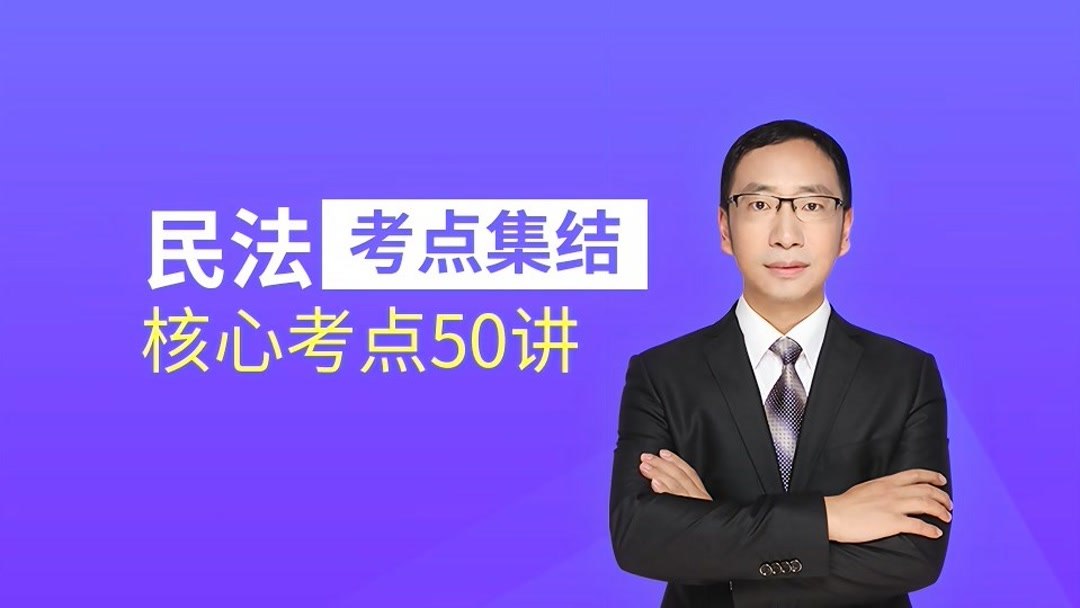 2020民法核心考点-4、无效法律行为-张永兵【希律法考】