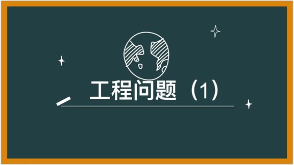 六年级数学思维 一学就会的工程问题