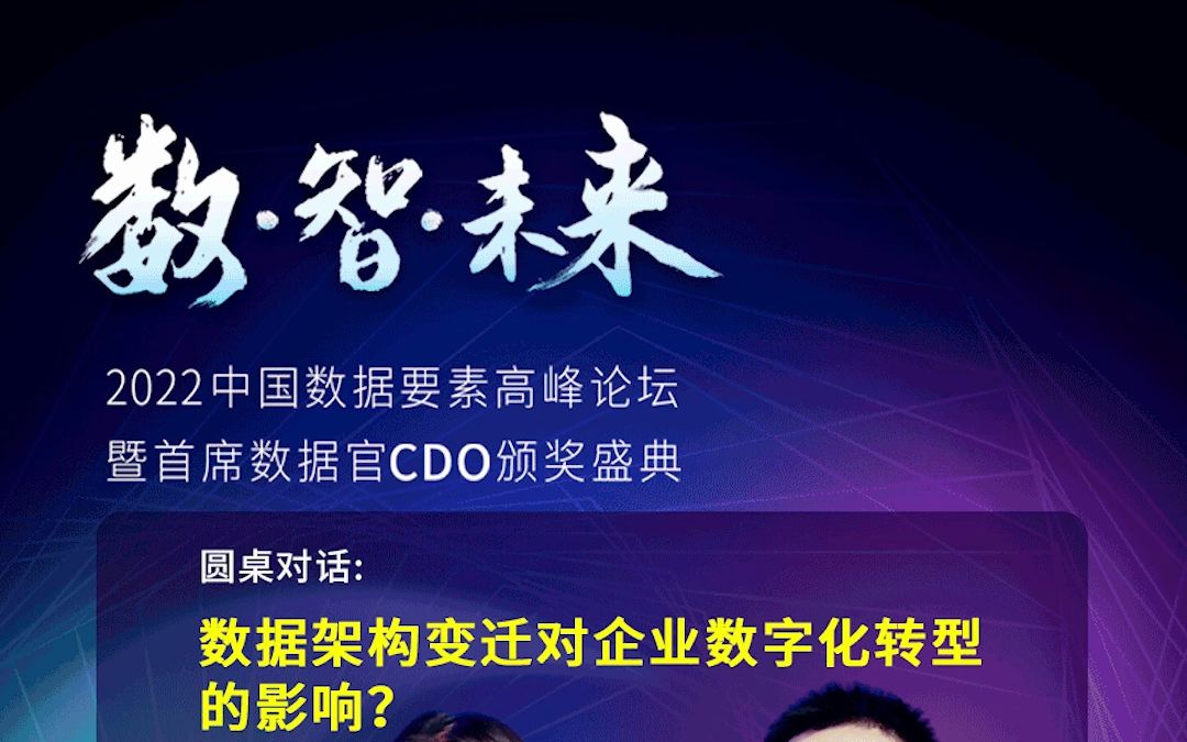 圆桌对话:数据架构变迁对企业数字化转型的影响?| 中国数据要素高峰...