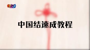 这样编中国结,原来很简单,你学会了吗?