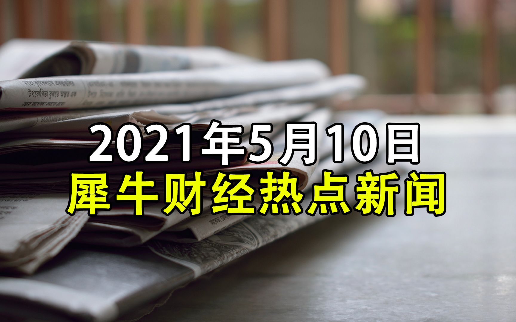 犀牛财经热点:《青你3》取消决赛 瑞丰银行IPO获批