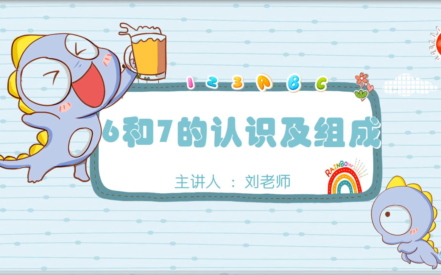 半年班6和7认识及分合