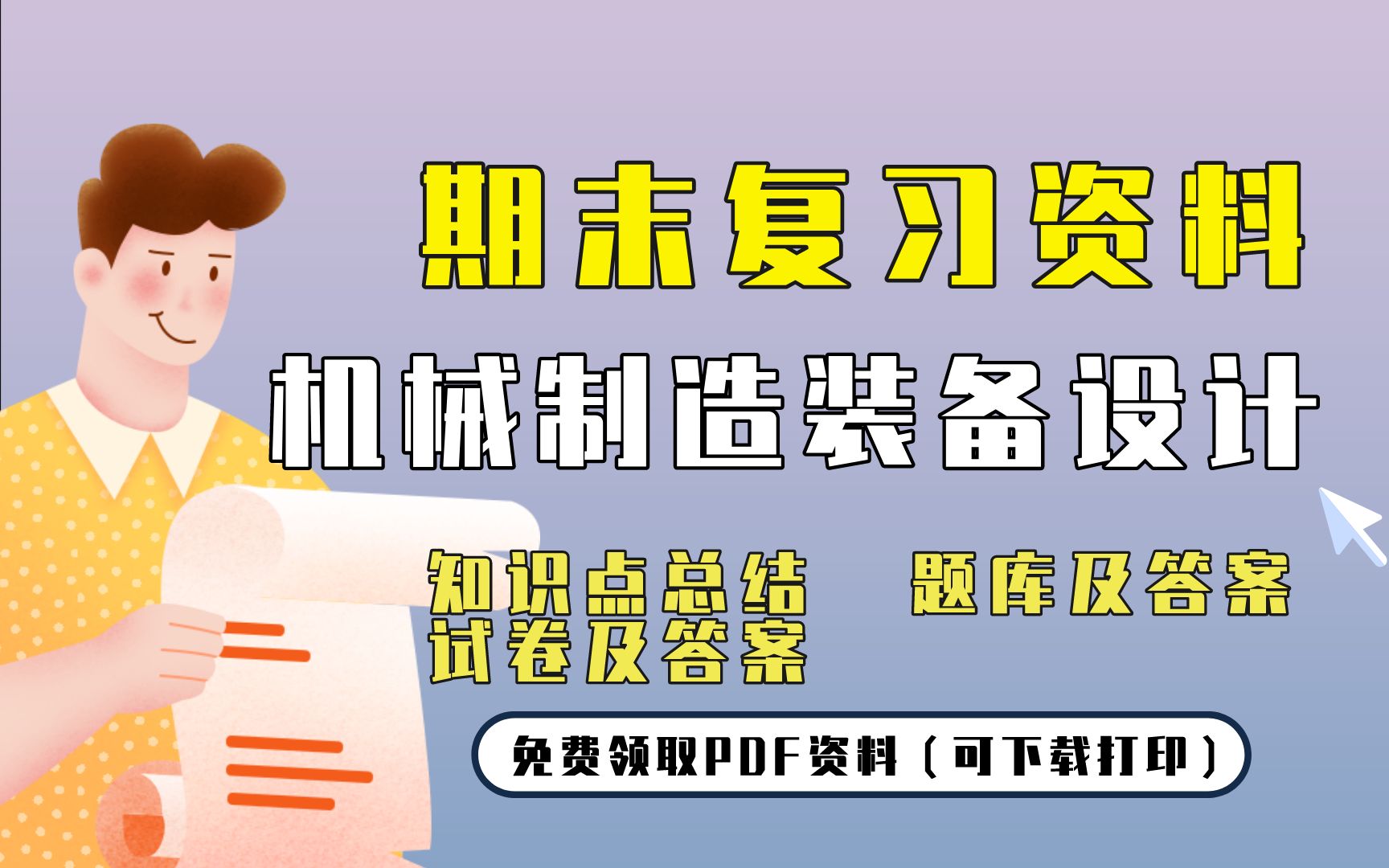 【机械制造装备设计】期末复习精品整理(知识点总结+题库及答案+...