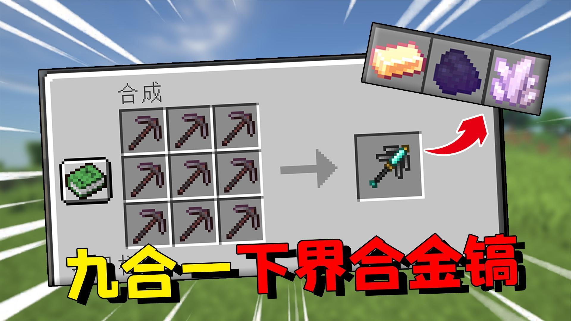 我的世界:九合一下界合金镐挑战通关MC,金块能回血,煤炭会爆炸