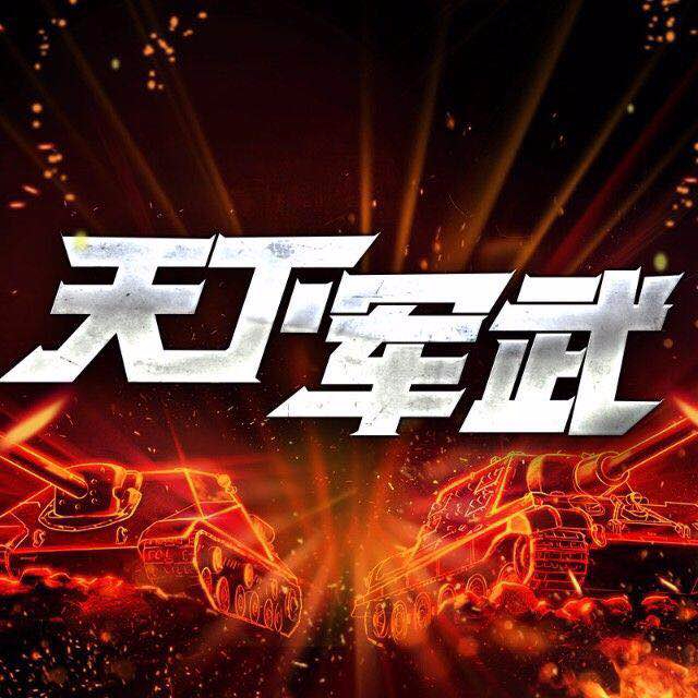 天下军武 