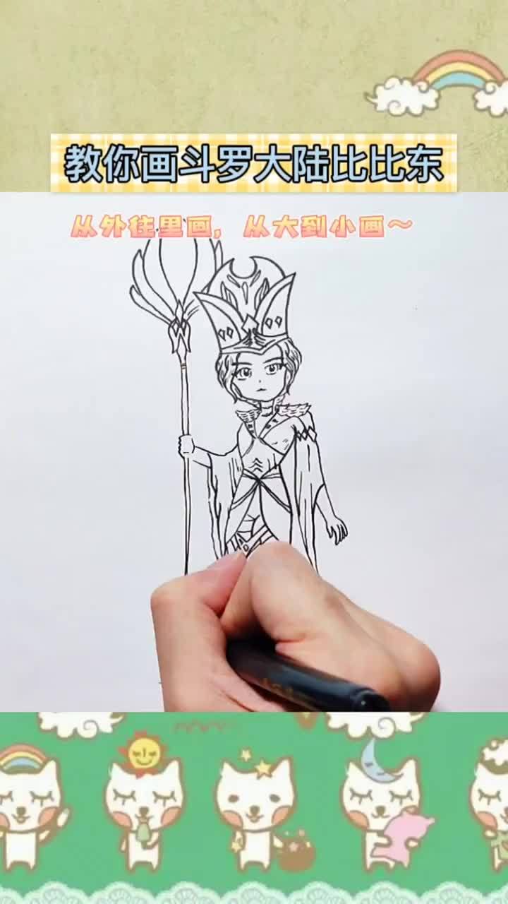 教你们画斗罗大陆比比东 #简笔画教程 #斗罗大陆