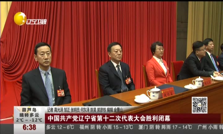 中国共产党辽宁省第十二次代表大会胜利闭幕