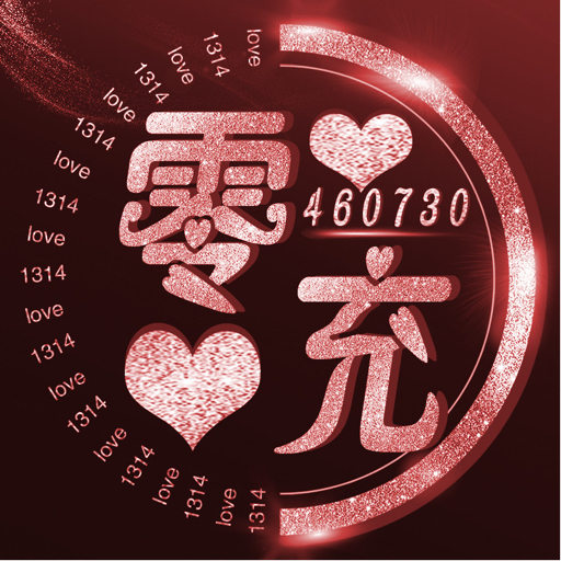 零充玩传奇 