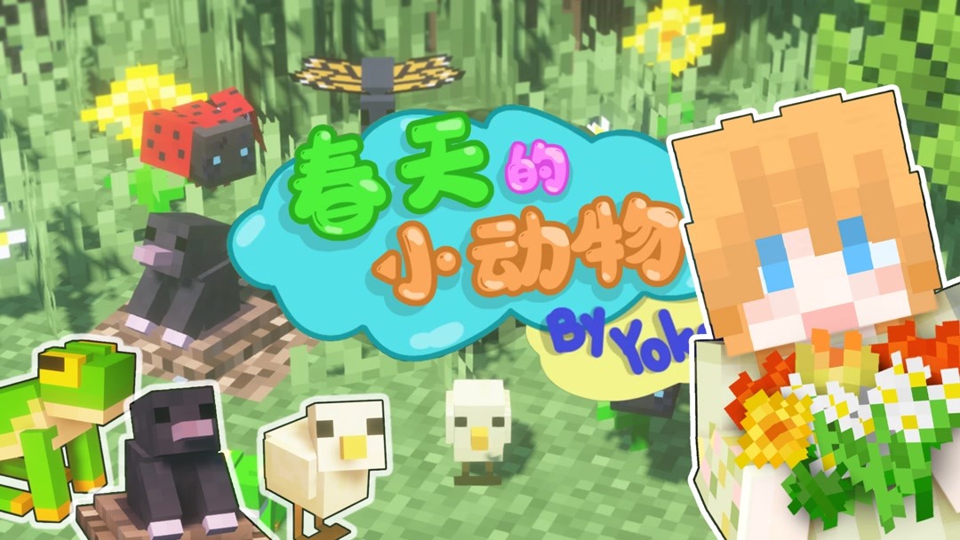 这才是可爱的春天啊!大橙子我的世界