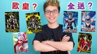 柚子爸拆奥特曼卡片 第246集 卡圈真正的欧皇?柚子爸挑战中SLR卡!