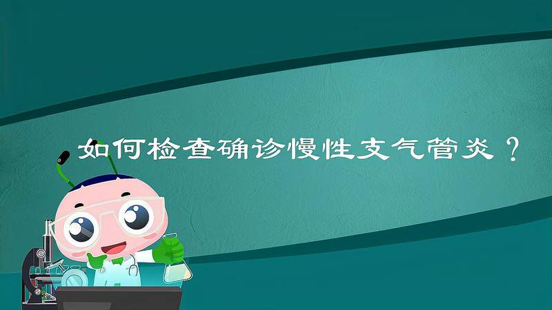 如何检查确诊慢性支气管炎?