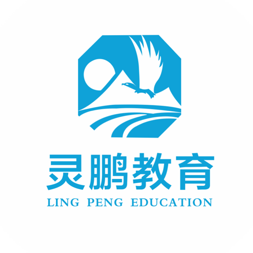 灵鹏公考 