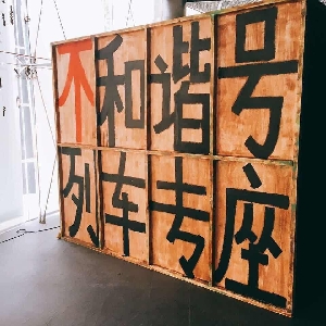 韩无胆 