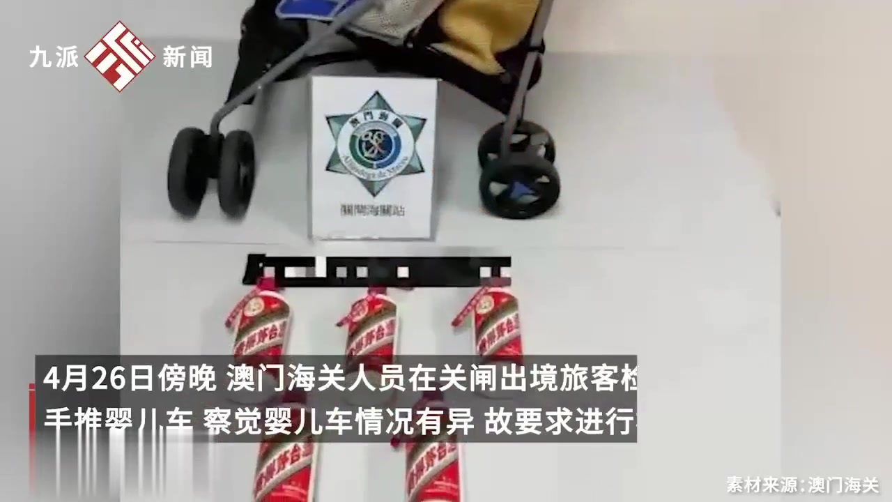 67岁老太婴儿车内藏5瓶茅台入境