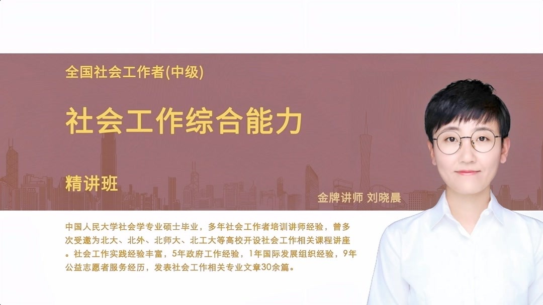 2020年中级社会工作者【综合能力】精讲班课程01免费赠送VIP题库