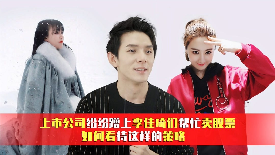 上市公司纷纷蹭上李佳琦们帮忙卖股票 如何看待这样的策略