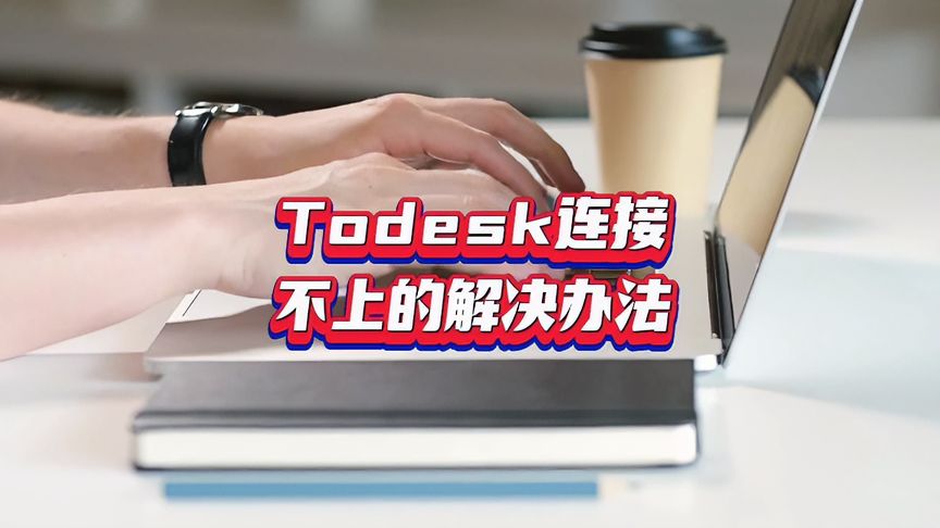 Todesk连接不上的解决办法