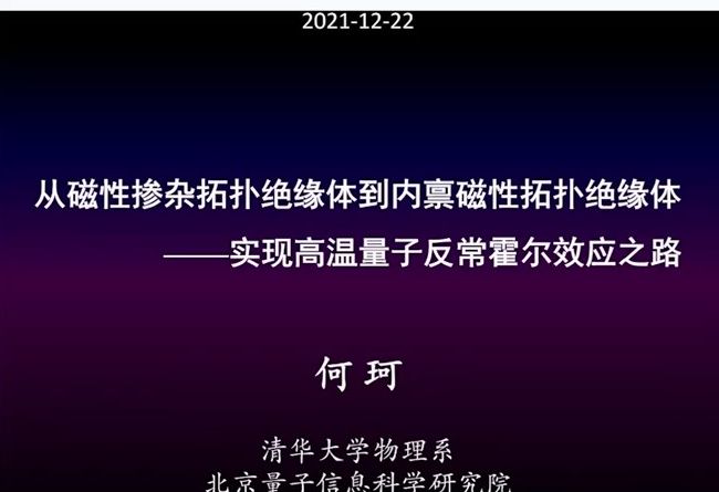 ...掺杂拓扑绝缘体到内禀磁性拓扑绝缘体:实现高温量子反常霍尔效应之路
