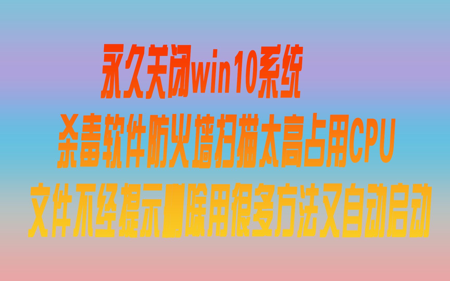 永久关闭win10系统杀毒软件防火墙扫描太高占用CPU文件不经提示...