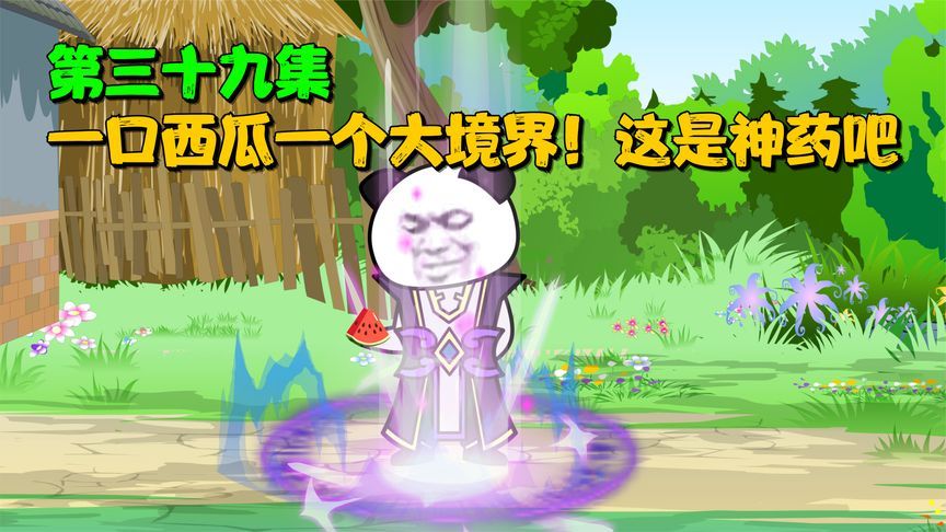 【豆B系统修仙记】一口西瓜一个大境界?这是什么瓜!
