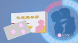 长效避孕药吃一片管一个月?贸然停药会致大出血?如何正确服用?