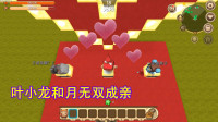 迷你世界之相亲房间!成功做一次媒婆,叶小龙和月无双终于结婚了
