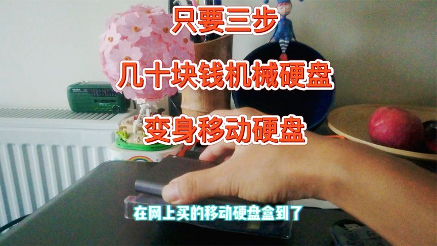 只需三步变废为宝,几十块钱的机械硬盘,就能变成移动硬盘