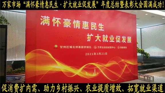 万家市场年度总结暨表彰大会圆满成功!