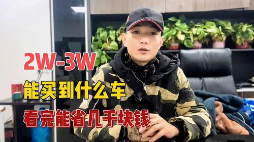 2W-3W区间买二手车,新手到底该怎么选,看完记得收藏