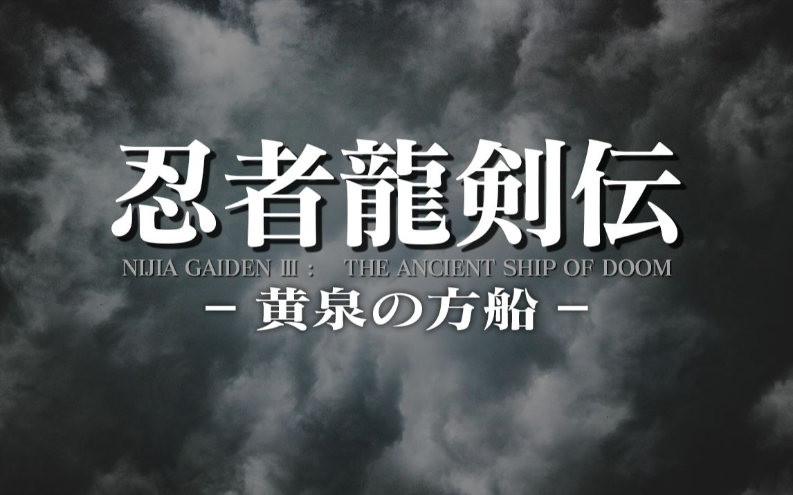 FC忍者龙剑传3立体声化音乐特辑