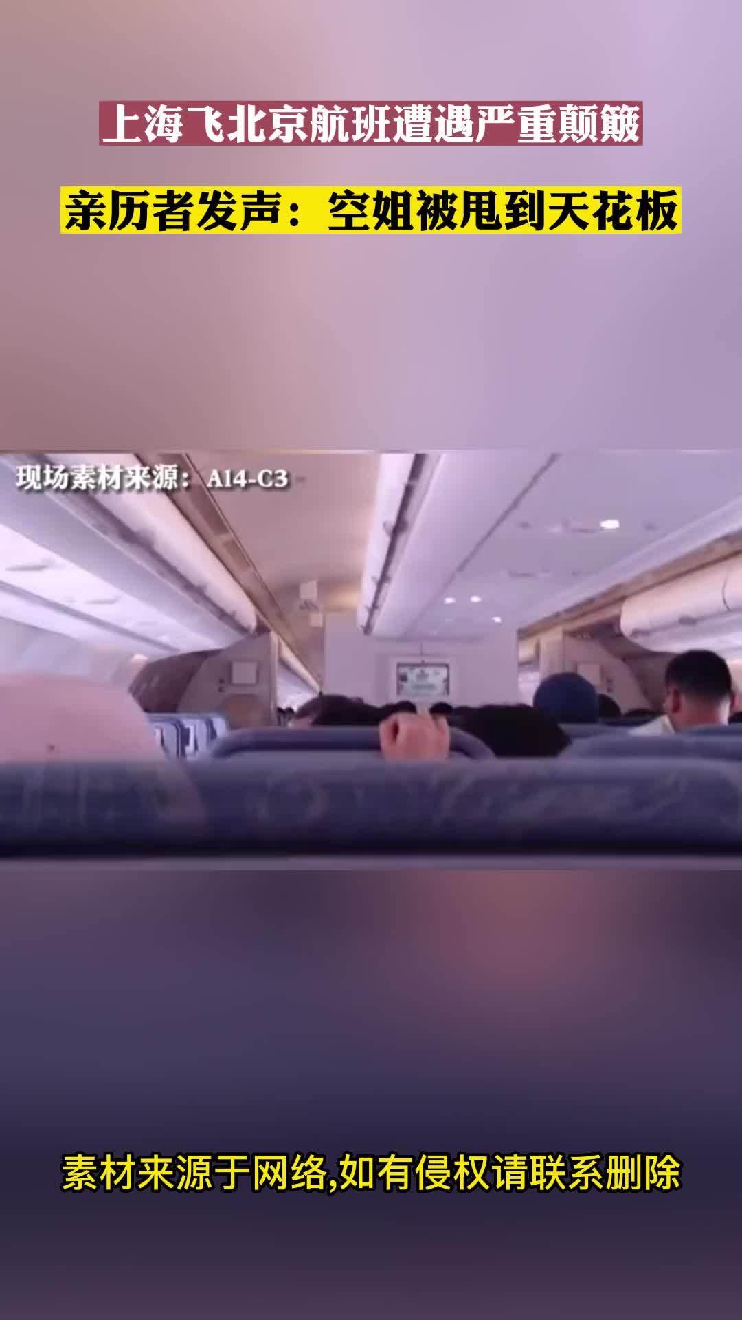 上海飞北京航班遭遇严重颠簸,亲历者发声:空姐被甩到天花板