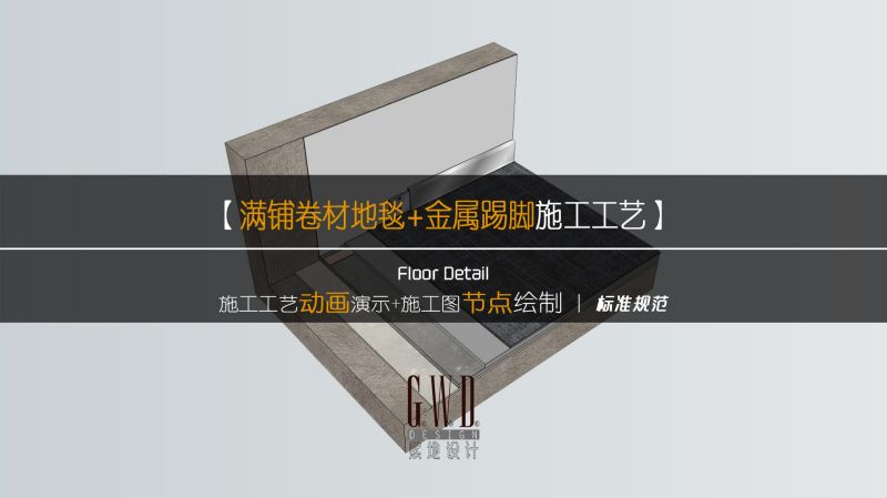 「地坪篇」钢结构楼梯地毯铺装:施工工艺动画、节点图纸绘制规范