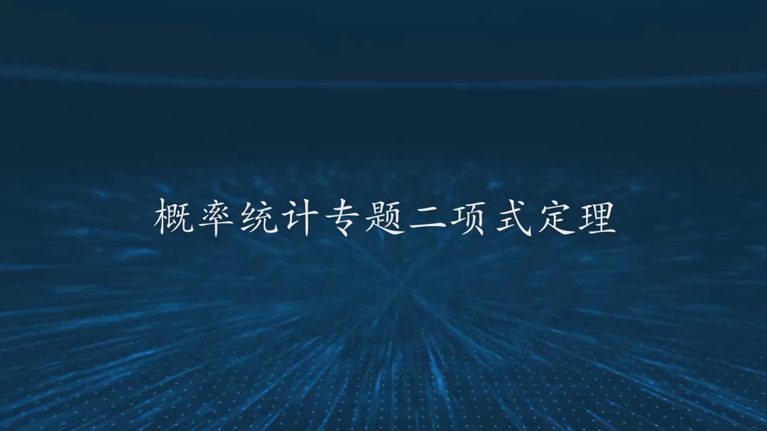 高一数学知识高二数学之概率统计专题二项式定理