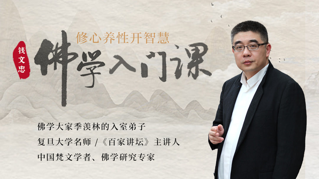   第1堂:佛学的核心智慧是什么
