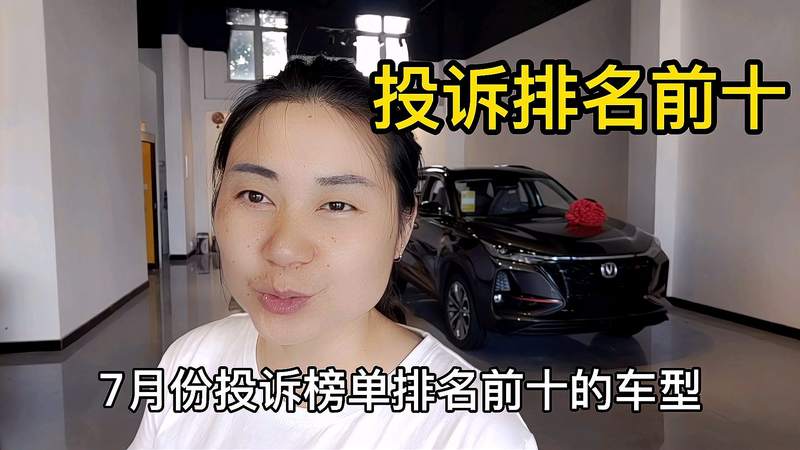 7月汽车投诉排行榜前十,买车耐心看完,榜单会让你意想不到!