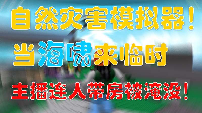 自然灾害模拟器:当海啸来临时,主播连人带房都被淹没!
