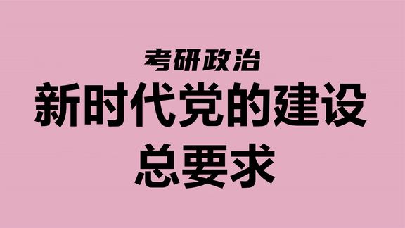 考研政治:毛中特(新时代党建总要求、政治建设)